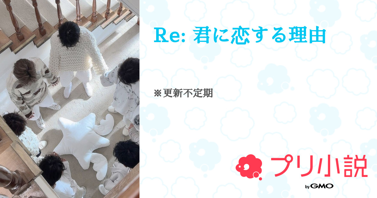 Re: 君に恋する理由 - 全42話 【連載中】（麗華💫さんの小説） | 無料スマホ夢小説ならプリ小説 byGMO